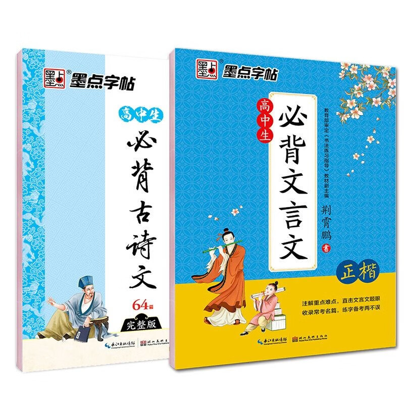 高中生字帖楷书必背古诗词+文言文墨点语文字帖正楷行楷必备中学生高考古诗文72篇64临慕字贴硬笔书法临 正楷高中生必背古诗文64篇(新封面)+文言文(一套