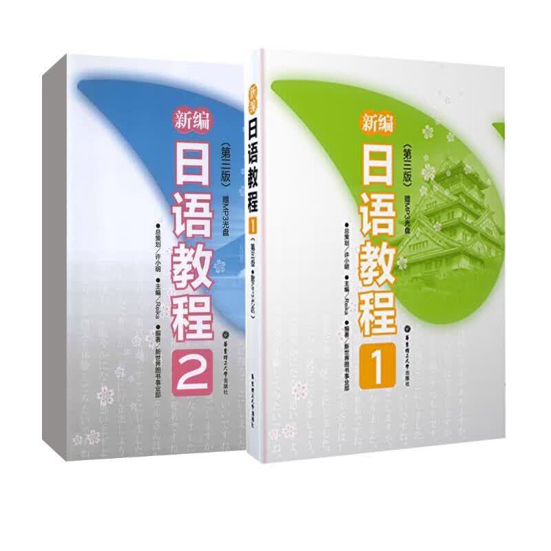 新编日语教程1+教程2(第三版)