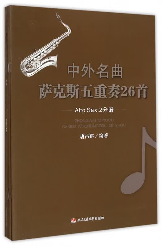 中外名曲萨克斯五重奏26首(共6册)
