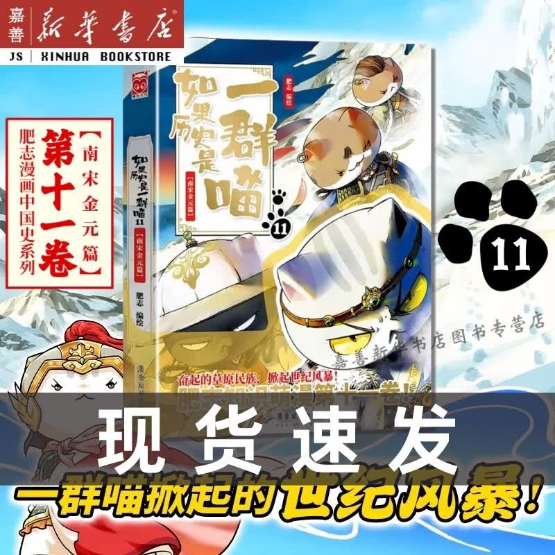 【12册可选】如果历史是一群喵 肥志 1-12册全套 元末明初南宋金元三国夏商西周春秋战国隋唐风云小学生漫画书籍历史漫画古代故事 如果历史是一群喵(11南宋金元篇)