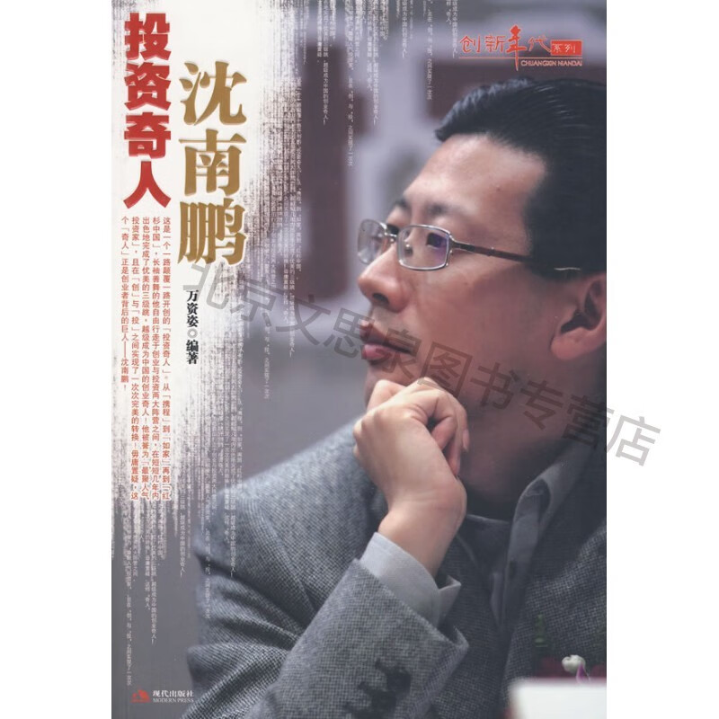 投资奇人沈南鹏-创新年代