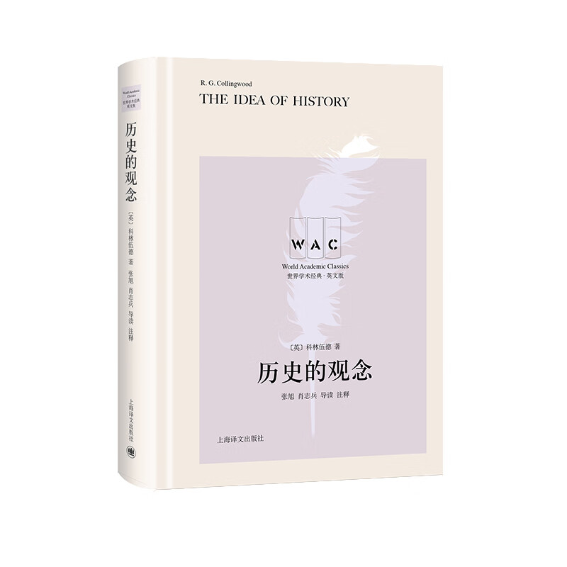 历史的观念(英文版)(精)/世界学术经典