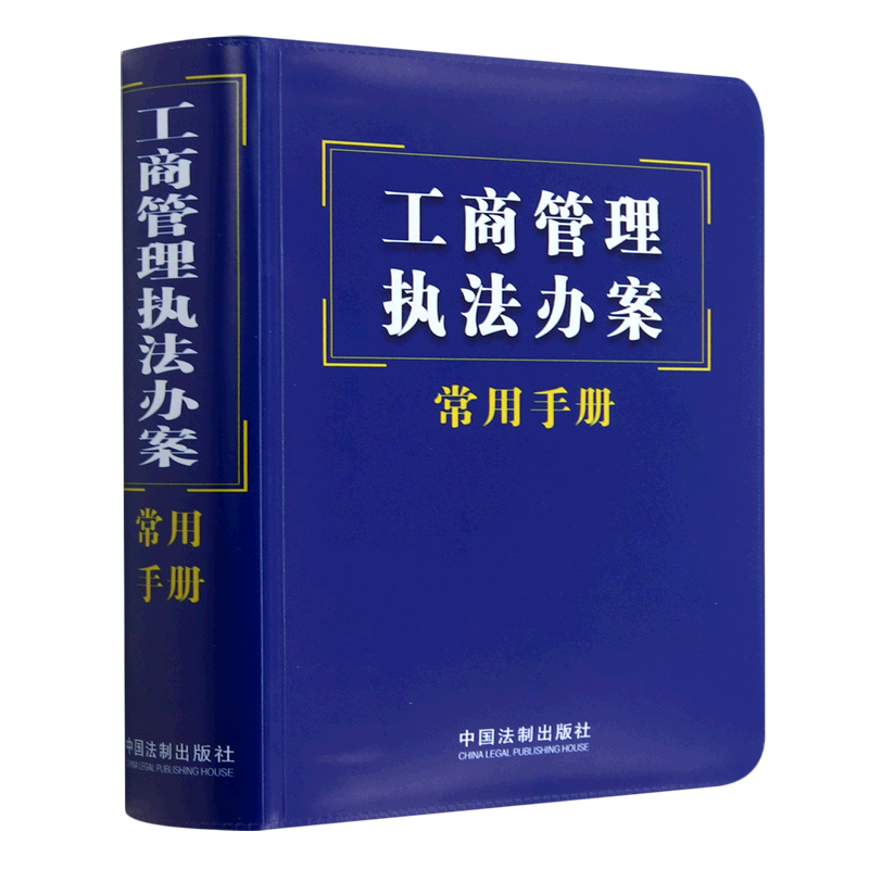 工商管理执法办案常用手册