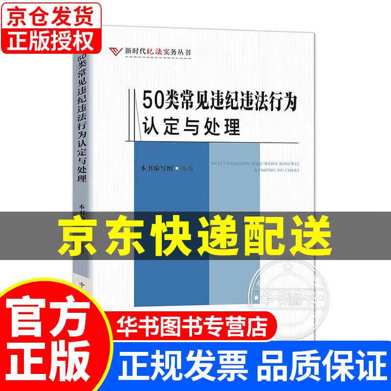 50类常见违纪违法行为认定与处理