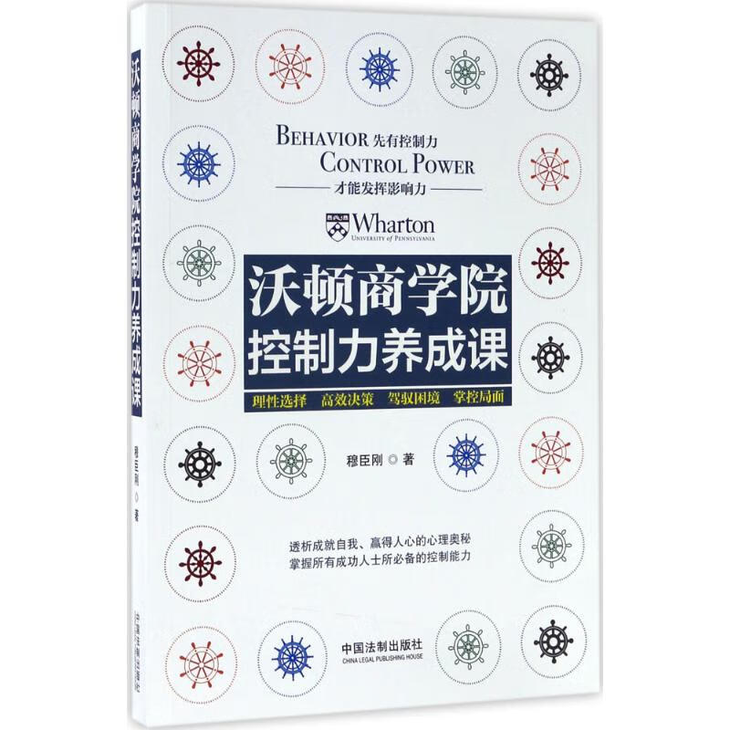 沃顿商学院控制力养成课 穆臣刚 著