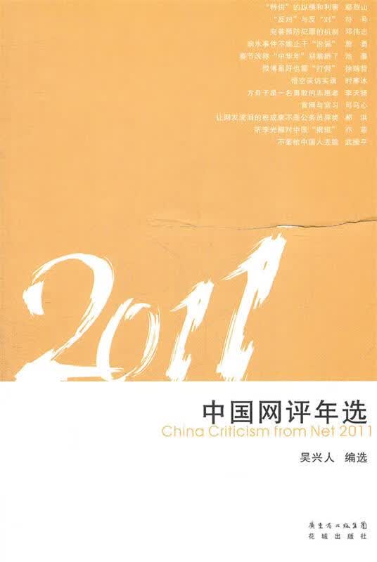 2011中国网评年选