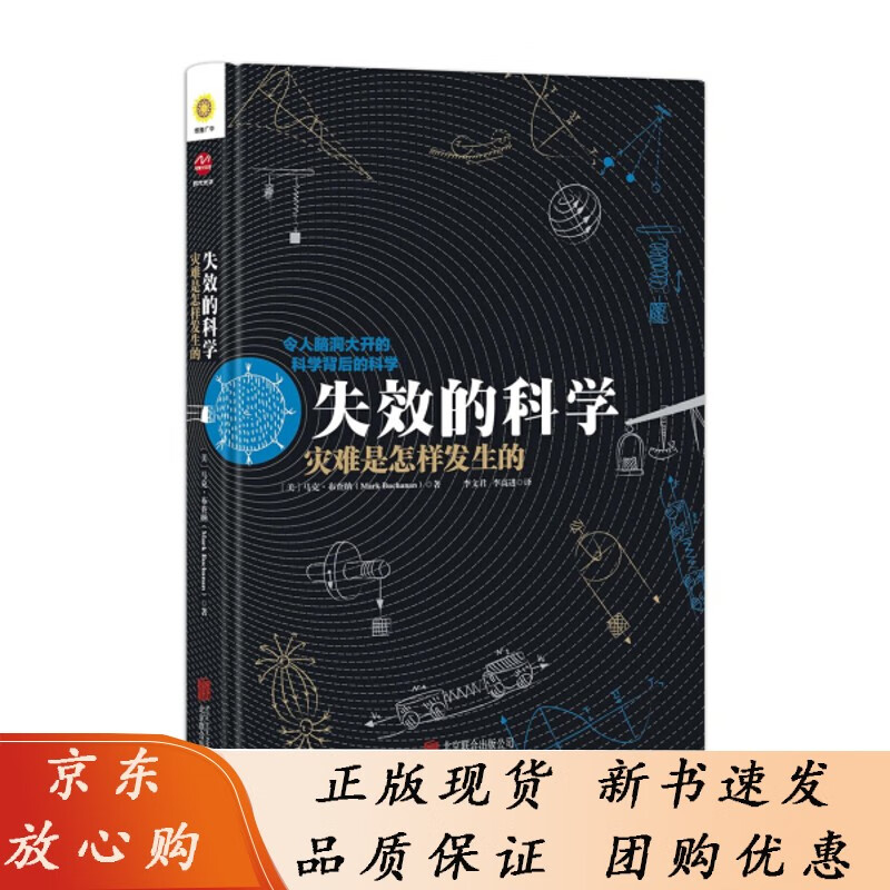 失效的科学精装北京联合美马克?布查纳 失效的科学-灾难是怎么发生的 七年级下