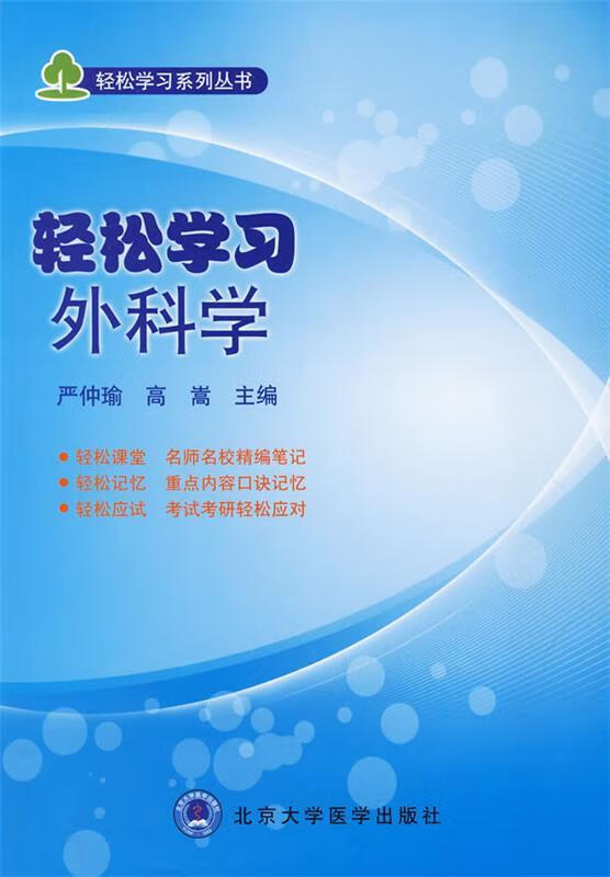【现货】轻松学习外科学