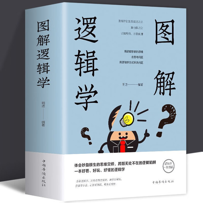 图解逻辑学 提升逻辑力的训练教程开发大脑潜能逻辑思维 一本好看好玩好懂的逻辑学成功励志 逻辑学一本就够智力与谋略图书籍