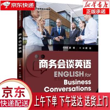 【新华畅销图书】商务会谈英语 姜宏著,胡霞 编 清华大学出版社