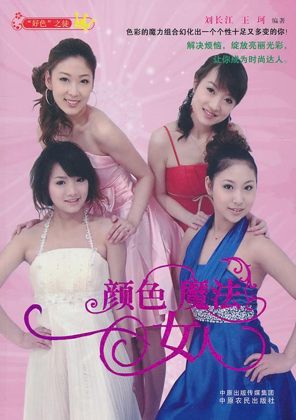 颜色魔法女人时尚/美妆女性服饰美学 图书
