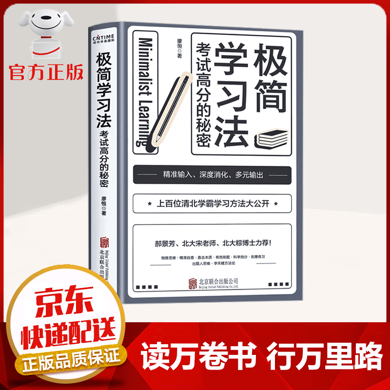 【京东配送 官方自营】极简学习法 考试高分的秘密 上百位清北学霸学习方法大公开 直击学习本质 【极简学习法-单本】
