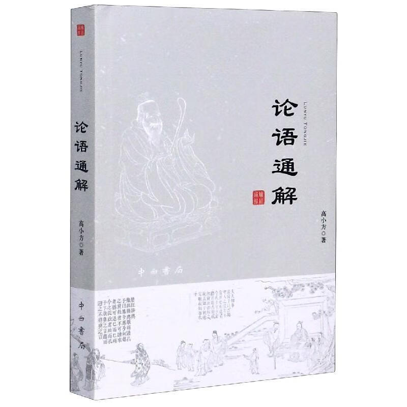 论语通解 高小方 著