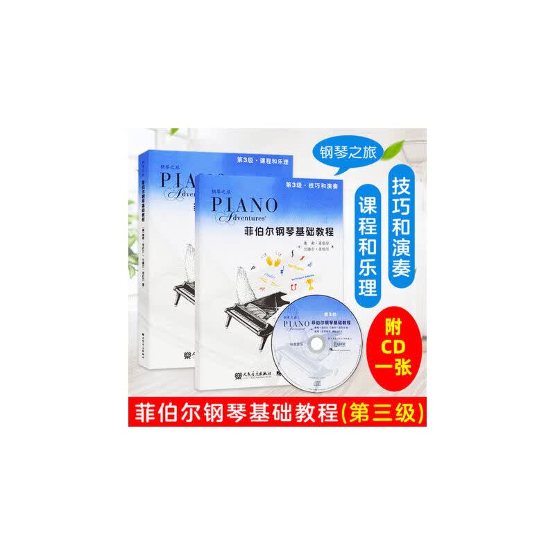 菲伯尔钢琴基础教程第3级 全套两册 附1光盘 课程和乐理技巧和演奏 人民音乐出版社 儿童钢琴基础自学教程教材书