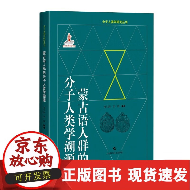 蒙古语人群的分子人类学溯源