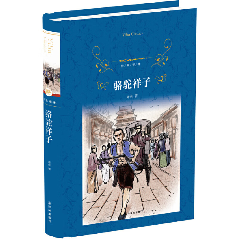 经典译林：骆驼祥子