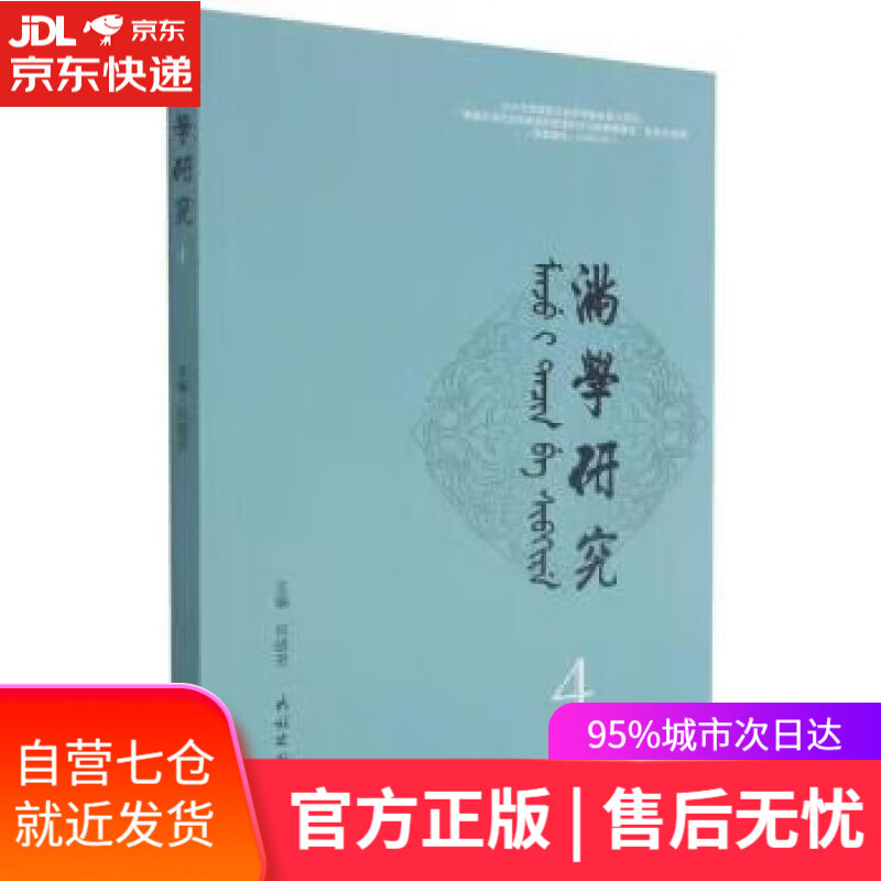 满学研究 何晓芳 民族出版社