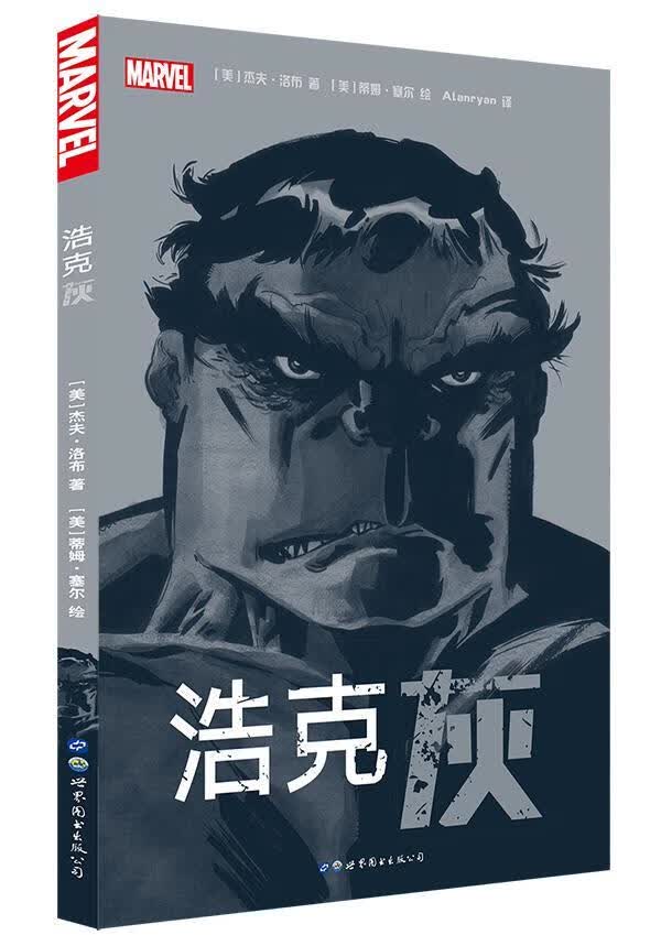 浩克：灰 杰夫·洛布 动漫 9787519264239