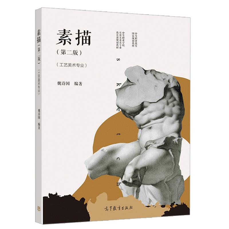 【包邮】素描 第二版 高等教育出版社 魏诗国 中等职业教育国家规划教材
