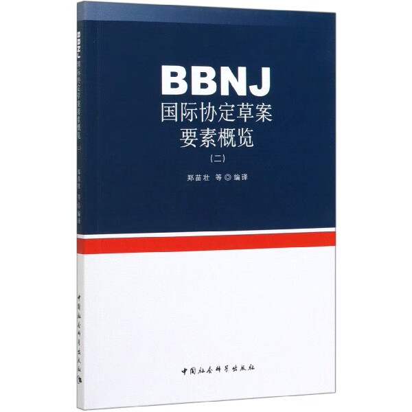BBNJ国际协定草案要素概览(2)