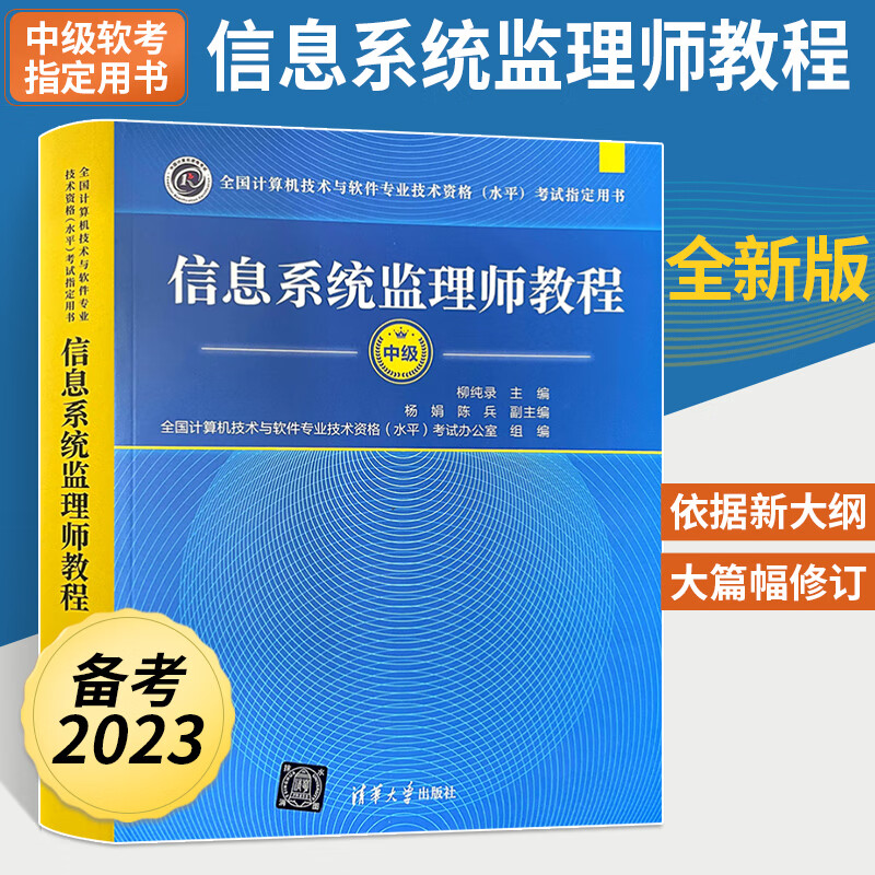 备考2023年全国计算机技术与软件技术资格水平考试用书信息监理师教程软考历年真题分析程序员考试大纲中级职称教材书籍 称教材书籍