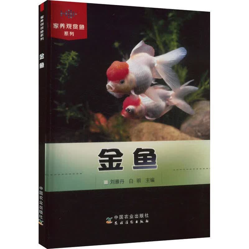 金鱼(家养观赏鱼系列)农业/林业 图书