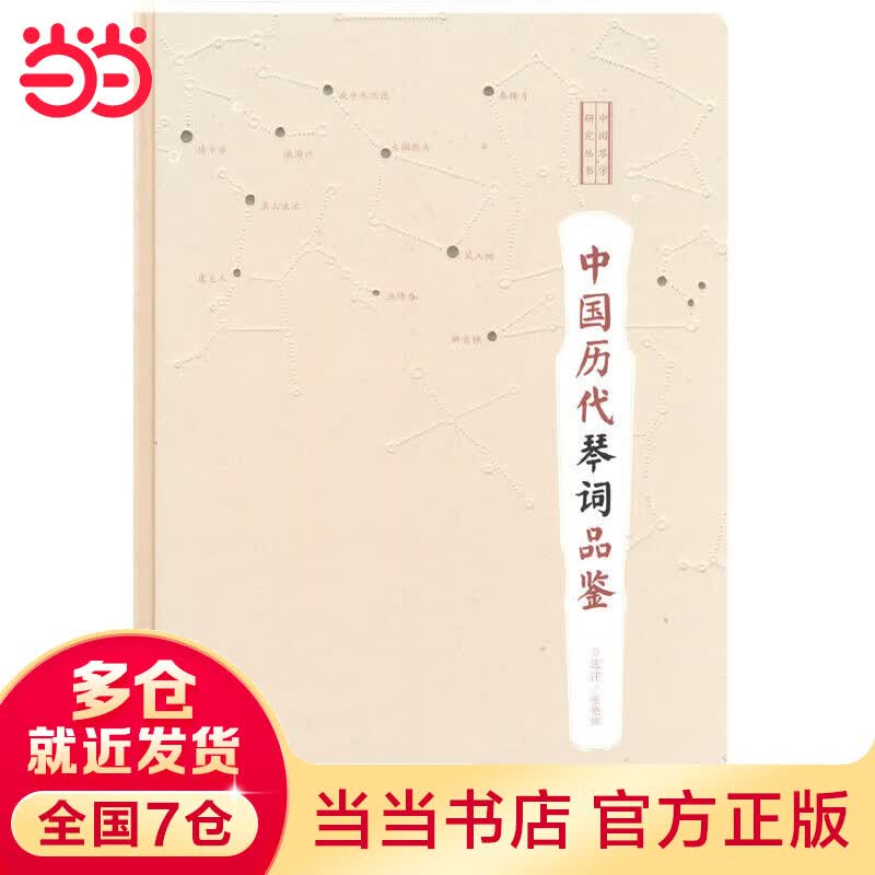 中国历代琴词品鉴