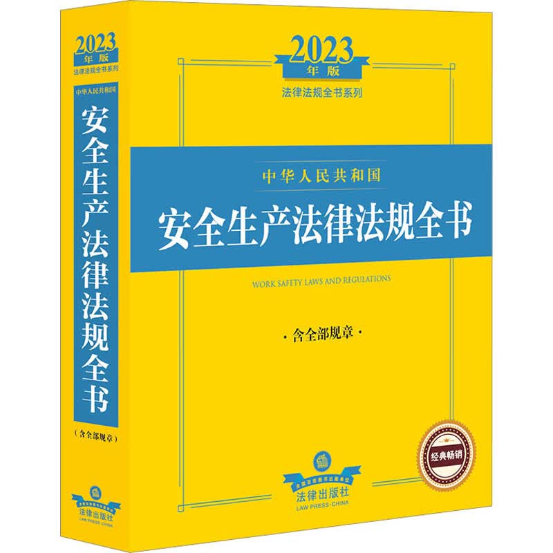 中华人民共和国安全生产法律法规全书 含全部规章 2023年版 法律出版社法规中心 编 书籍 图书