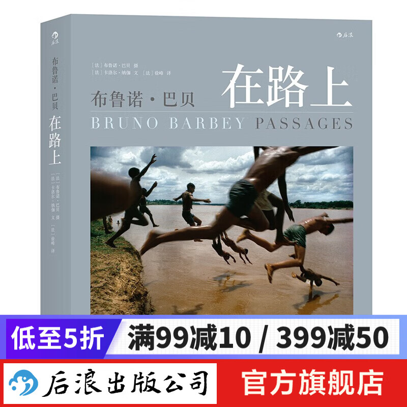 布鲁诺 巴贝 在路上 玛格南纪实摄影大师中文精选集 跨越半个世纪走遍万水千山的旅程  后浪
