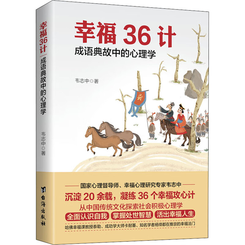 幸福36计 成语典故中的心理学
