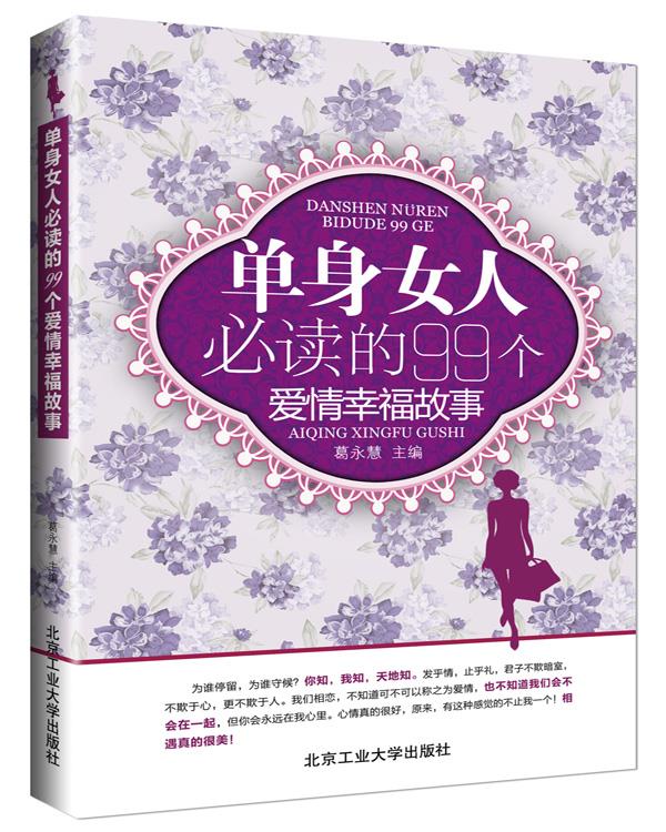 单身女人的99个爱情幸福故事