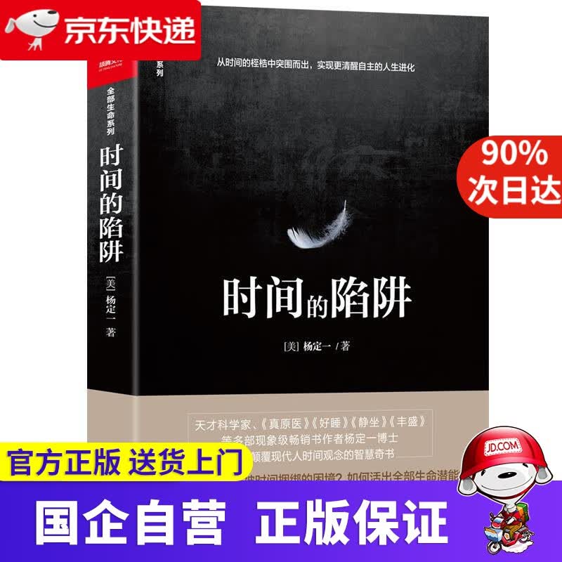 时间的陷阱 [美]杨定一 华龄出版社 9787516920084