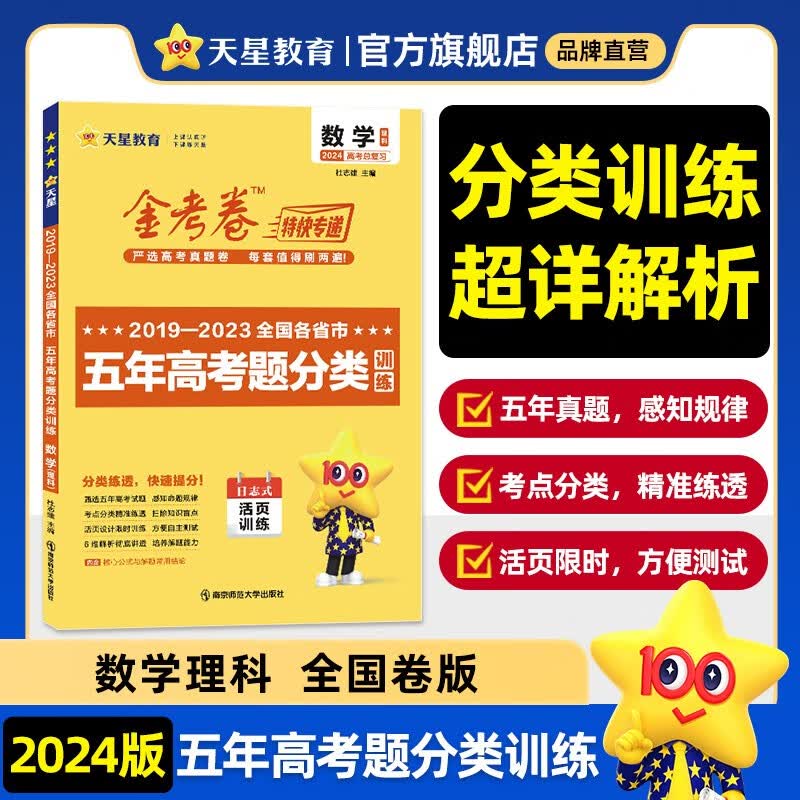 多选】5年真题分类训练 天星教育2024高考金考卷五年高考题分类训练2019-2023年日志式活页试卷高考真题必刷卷 理科数学