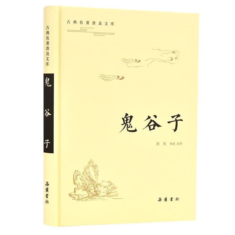 鬼谷子 (原文译文注释本）