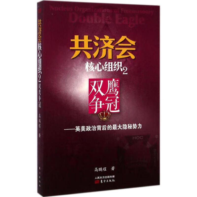 核心组织2：双鹰争冠 高鹏程 著【书】