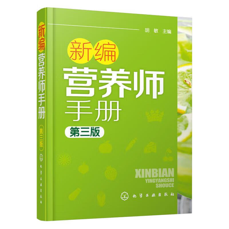 新编营养师手册 第三版