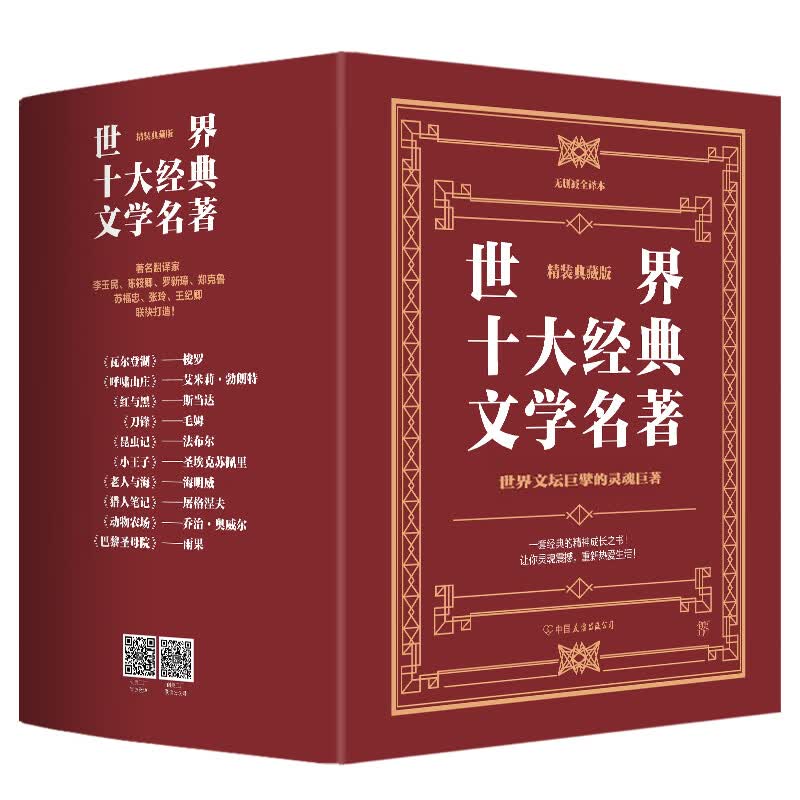 世界十大经典文学名著：瓦尔登湖+红与黑+小王子+呼啸山庄+刀锋+巴黎圣母院等（收藏版全10册）
