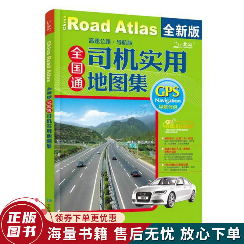 2017全国通司机实用地图集高速公路导航版