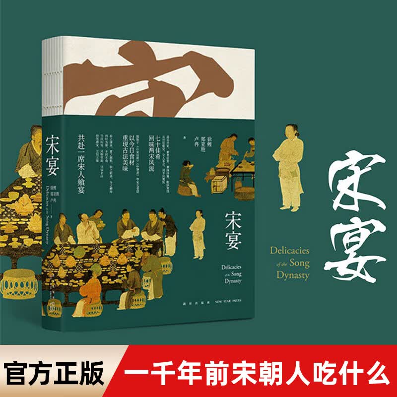 现货 宋宴 徐鲤 郑亚胜 卢冉著 七十佳肴回味两宋风流