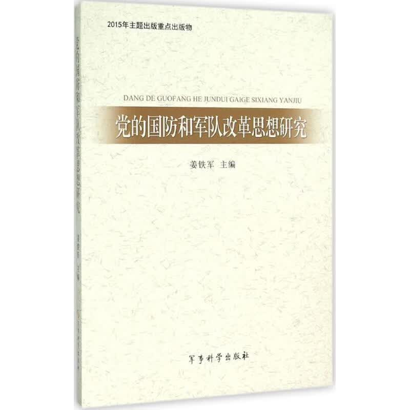 党的国防和军队改革思想研究 姜铁军【书】