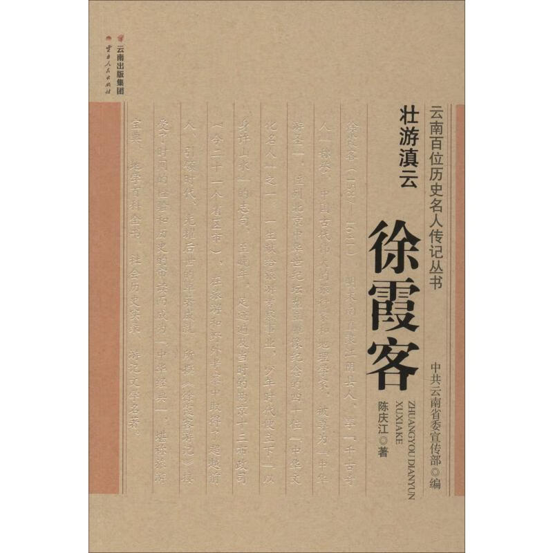 壮游滇云——徐霞客 图书