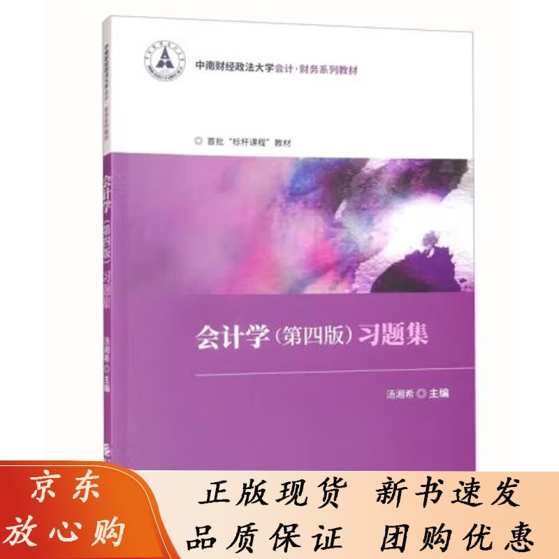 会计学（第四版）习题集 汤湘希 编 2022年版