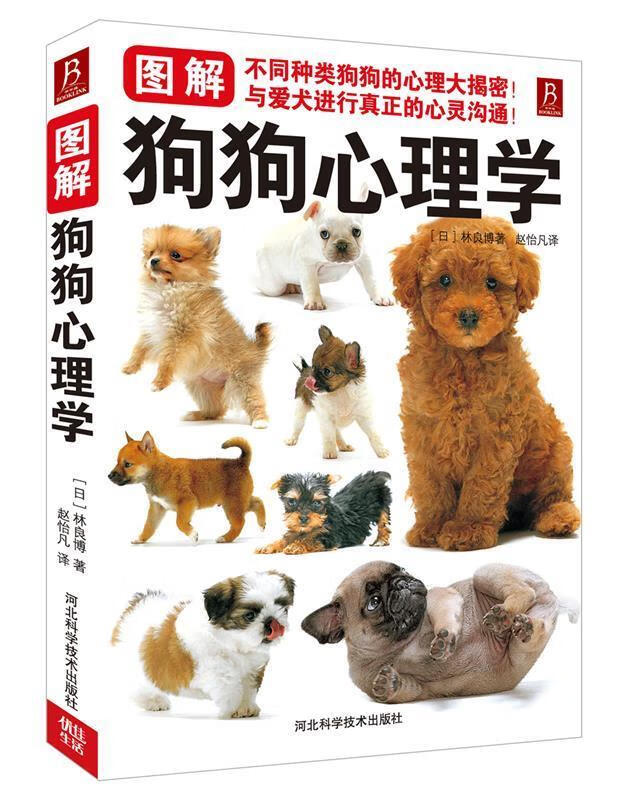 图解狗狗心理学