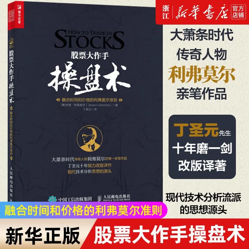 股票大作手操盘术(融合时间和价格的利弗莫尔准则) 丁圣元译 股市入门图书，从零开始学炒股