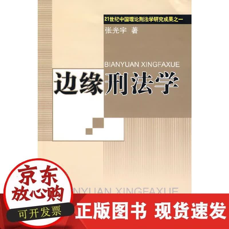 【现货】边缘刑法学