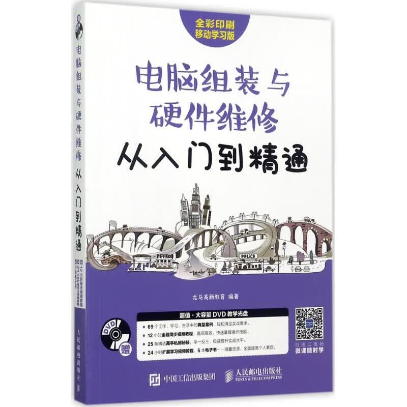 全新 电脑组装与硬件维修从入门到精通 龙马高新教育 人民邮电出版社