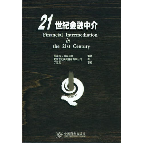 21世纪金融中介【精选】