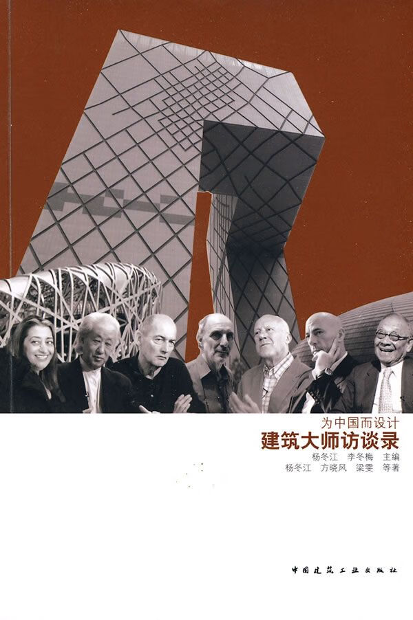 为中国而设计：建筑大师访谈录9787112116393