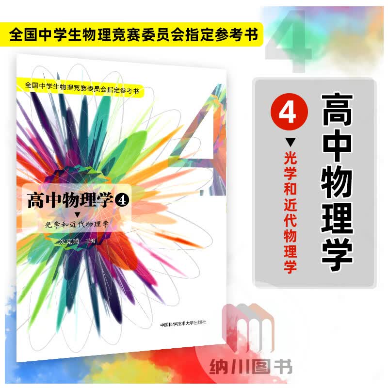 2021版高中物理学4光学和近代物理学 中国科学技术大学全国中学生物理竞赛委员会参考书