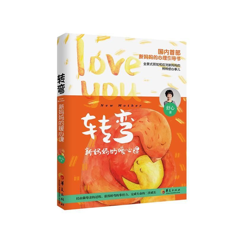 全新现货 转弯:新暖心课 9787508096568 舒心 华夏出版社 心理学